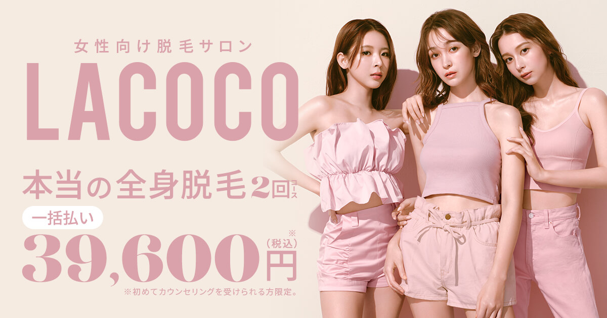 ラココ(LACOCO)